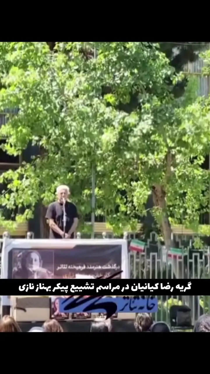 گریه رضا کیانیان در مراسم تشییع پیکر بهناز نازی